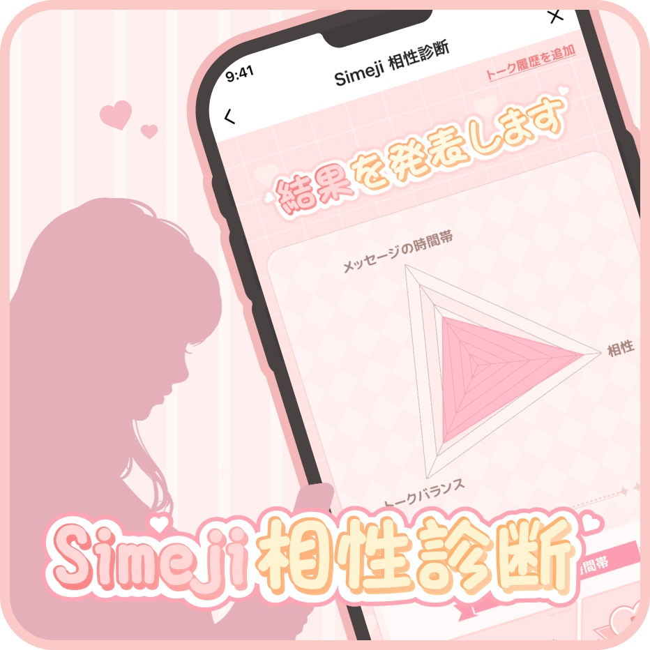 Simeji相性診断